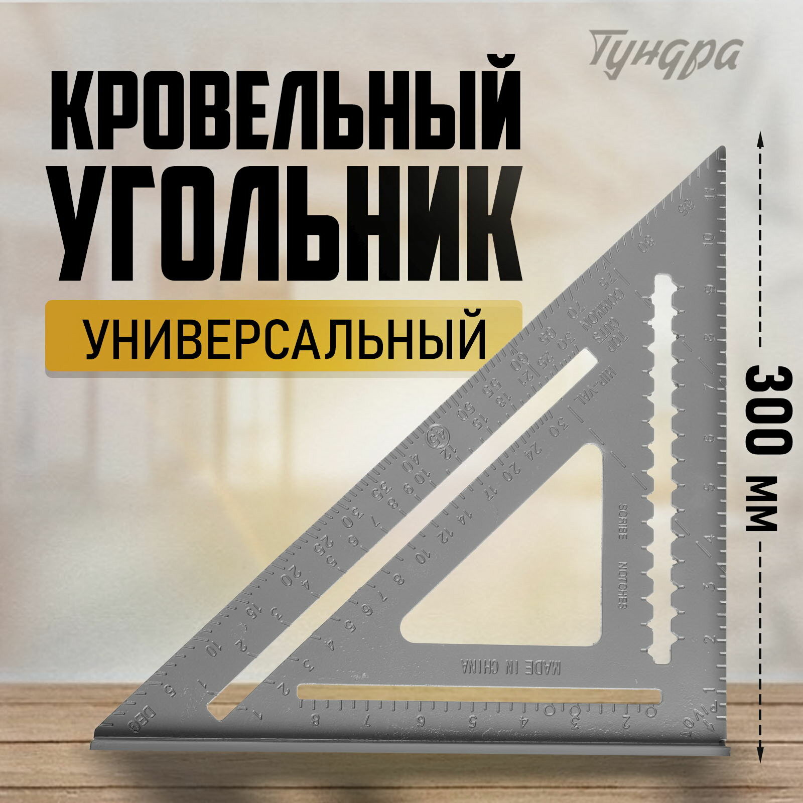 Универсальный кровельный угольник алюминий, 300 мм, размер упаковки: 3.5 x 2 x 31.5 см.