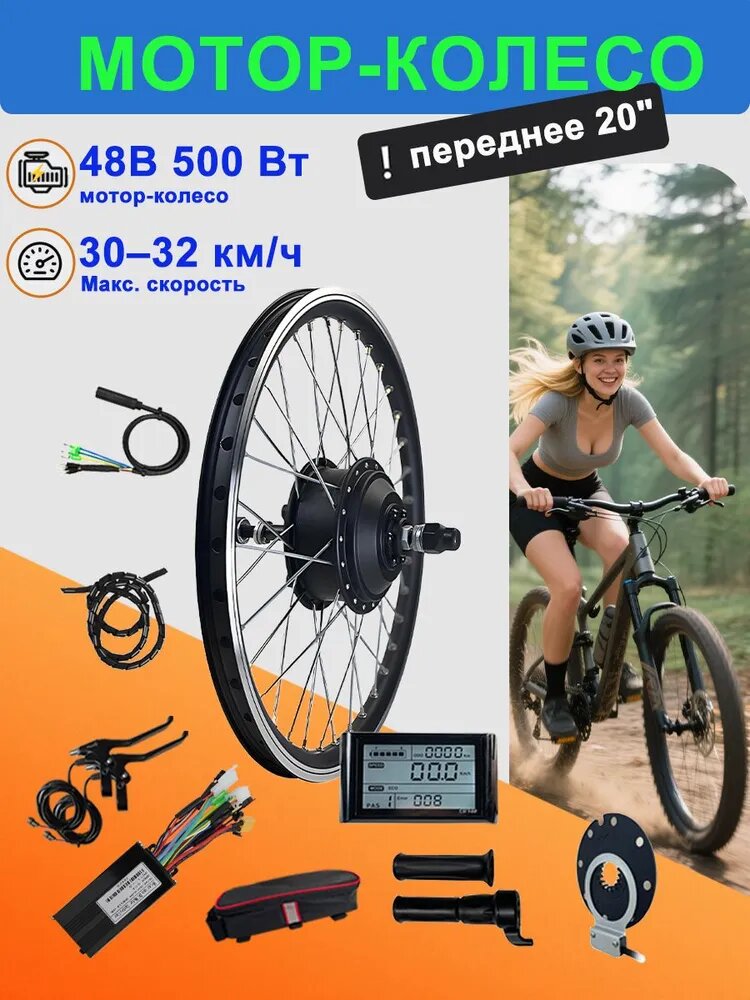 Комплект Мотор-колесо 48В 500Вт для электровелосипеда переднее 20'