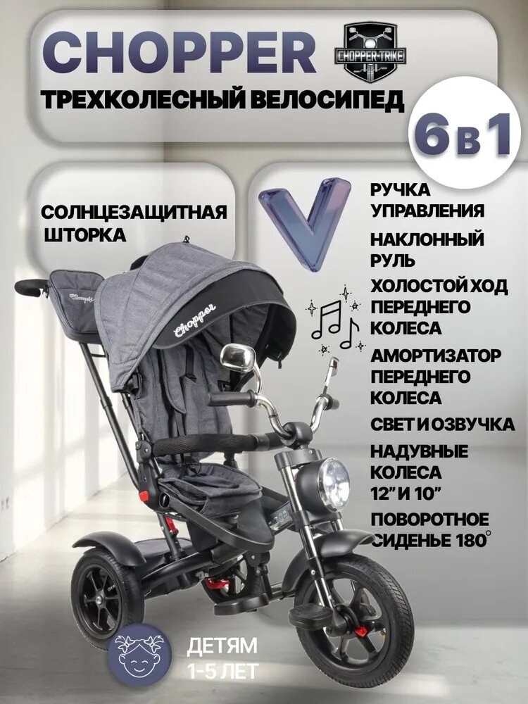 Велосипед трехколесный Chopper CH1-1 с фарой и солнцезащитной накидкой, модель 2024 года, серый