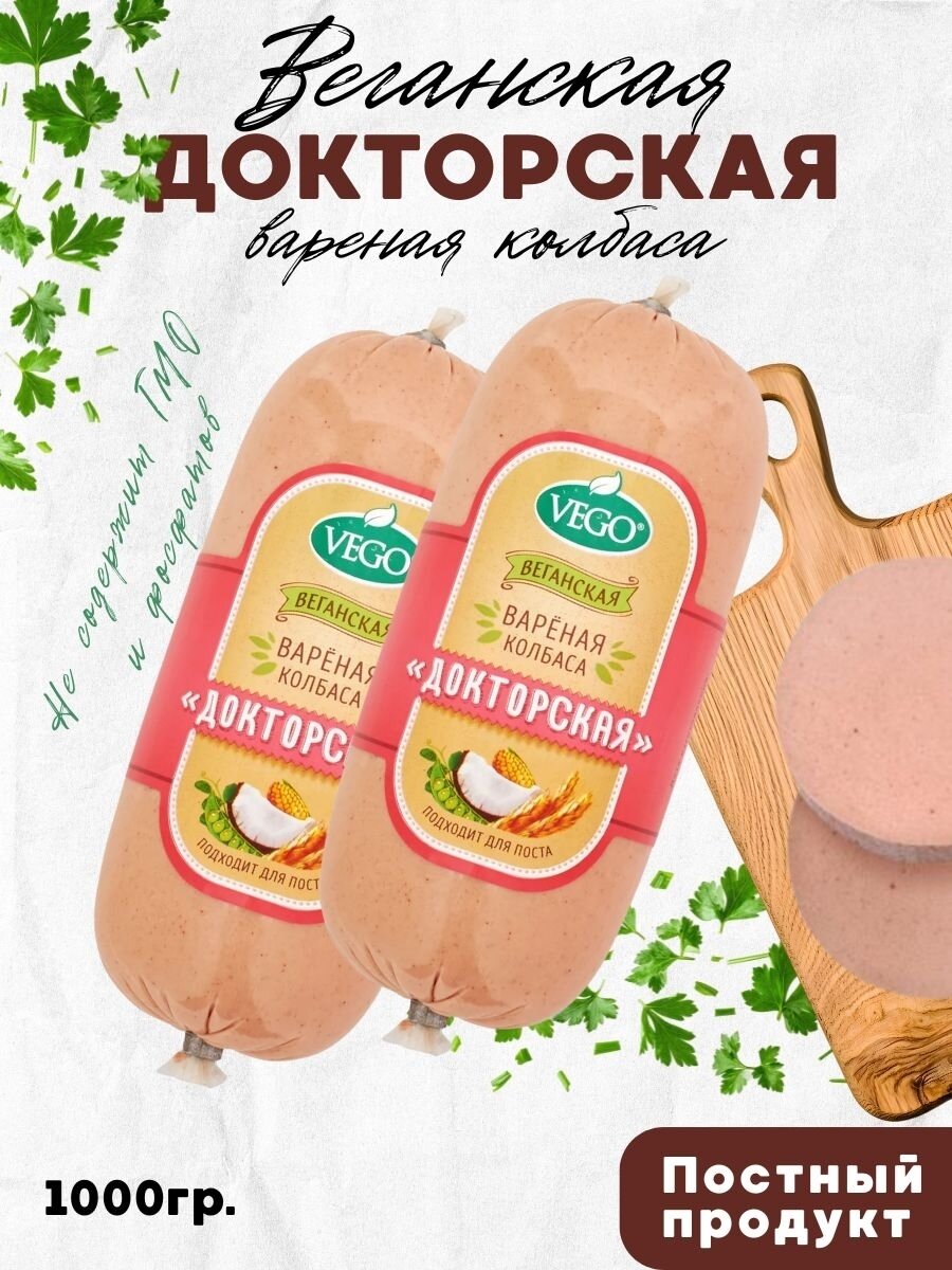 Веганская колбаса вареная "Докторская" растительный продукт VEGO, 2 штуки по 500г