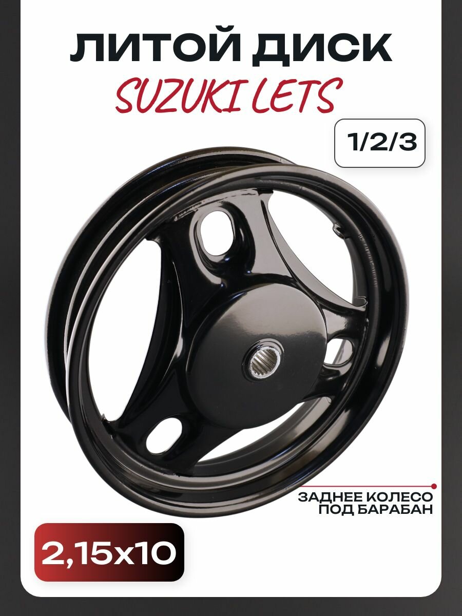Диск колеса 2,15 * 10 (зад, барабан) LETS 1/2/3 T18 железный (черный)