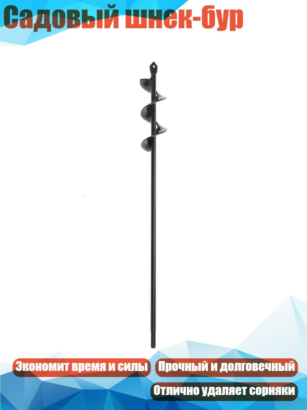Садовый шнек-бур, 40ммх450мм