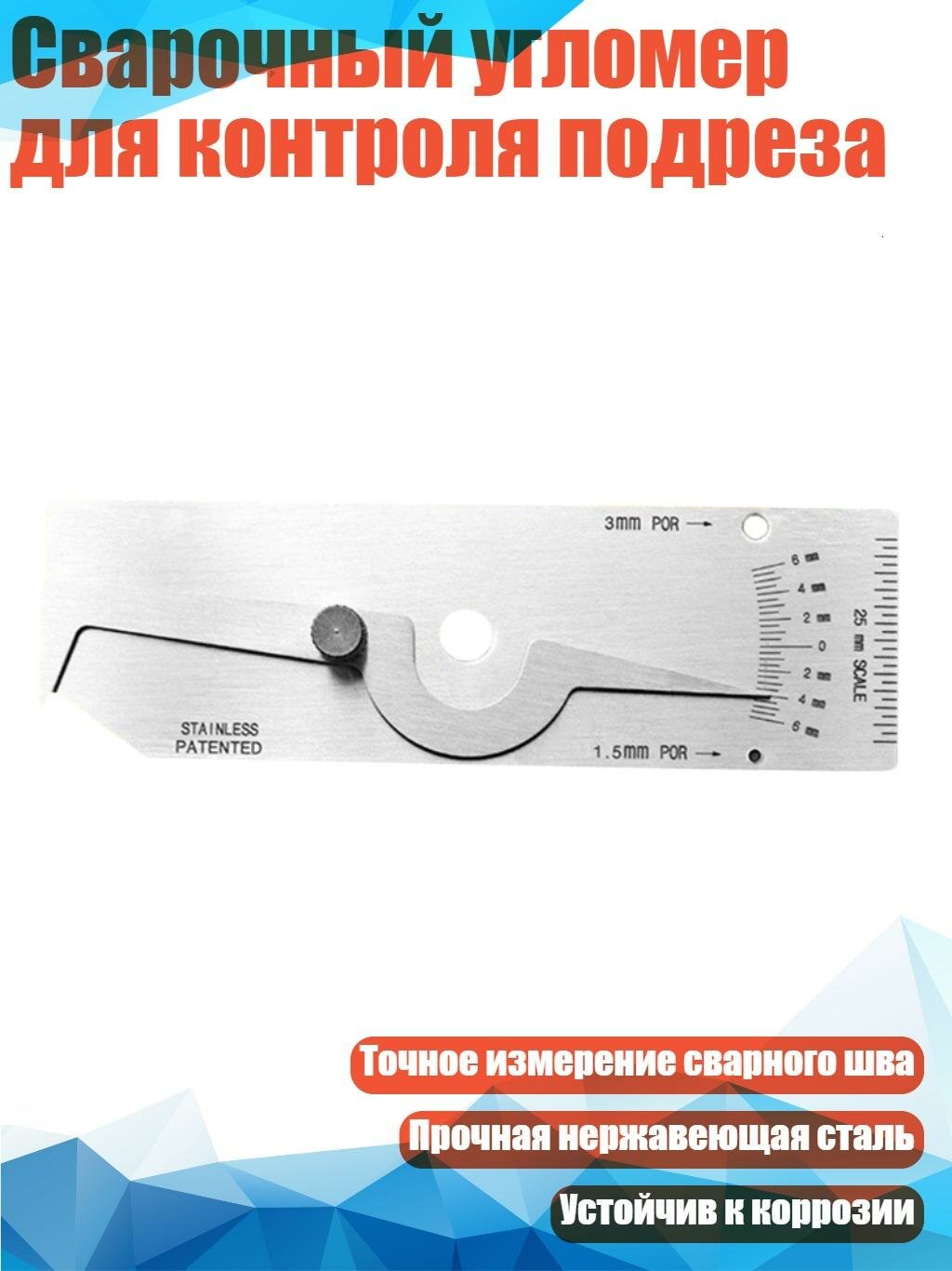 Сварочный угломер для контроля подреза, Тип А