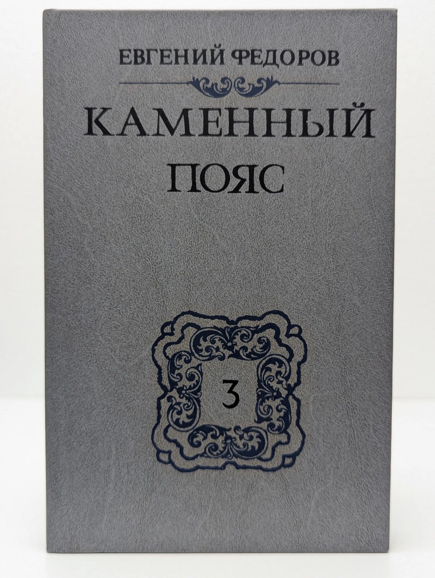 Каменный пояс. Книга 3. Часть 1-2 Федоров Евгений Александрович 1989