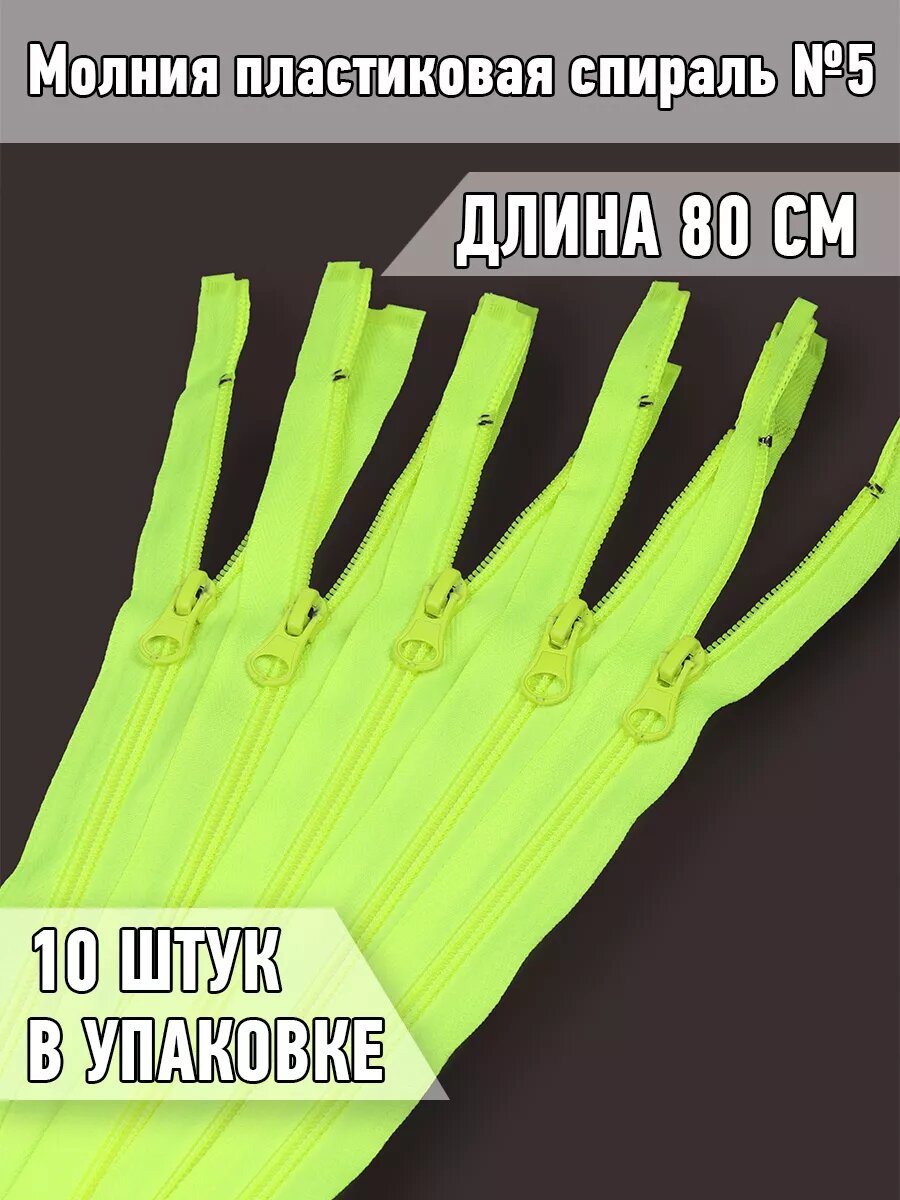 Молния пластиковая спираль разъемная №5 80 см 10 шт