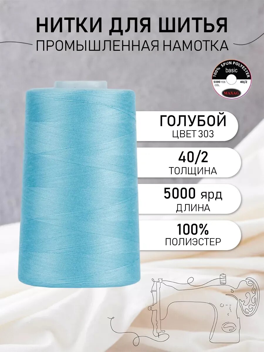 Нитки для шитья и оверлока 40/2 5000 ярд цв.303
