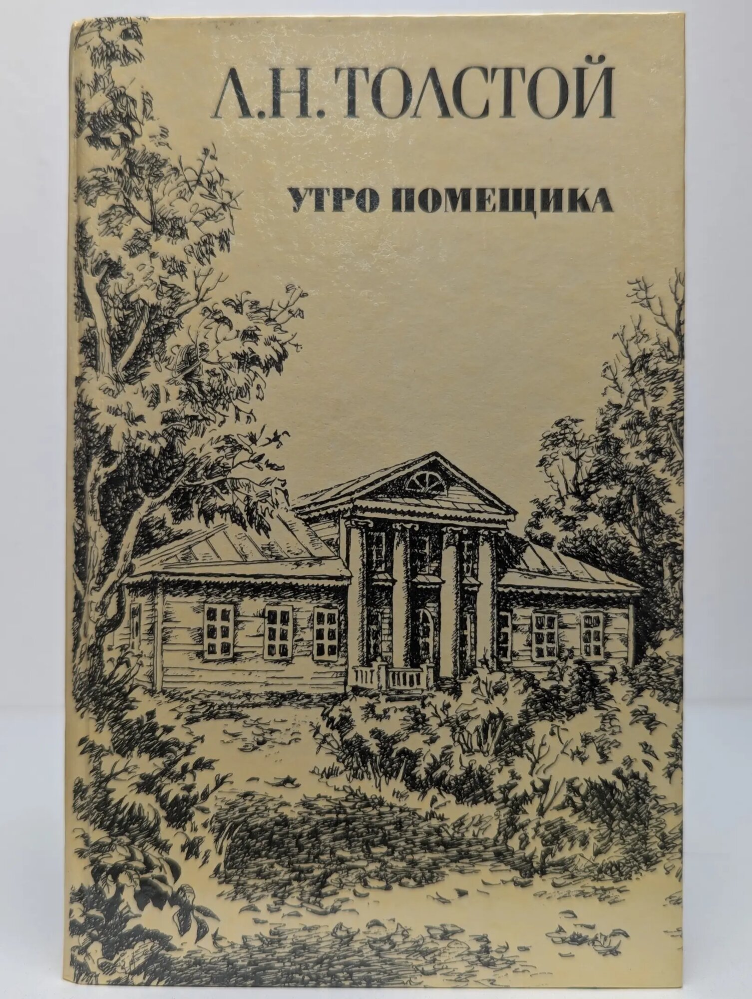 Утро помещика Толстой Лев Николаевич 1985