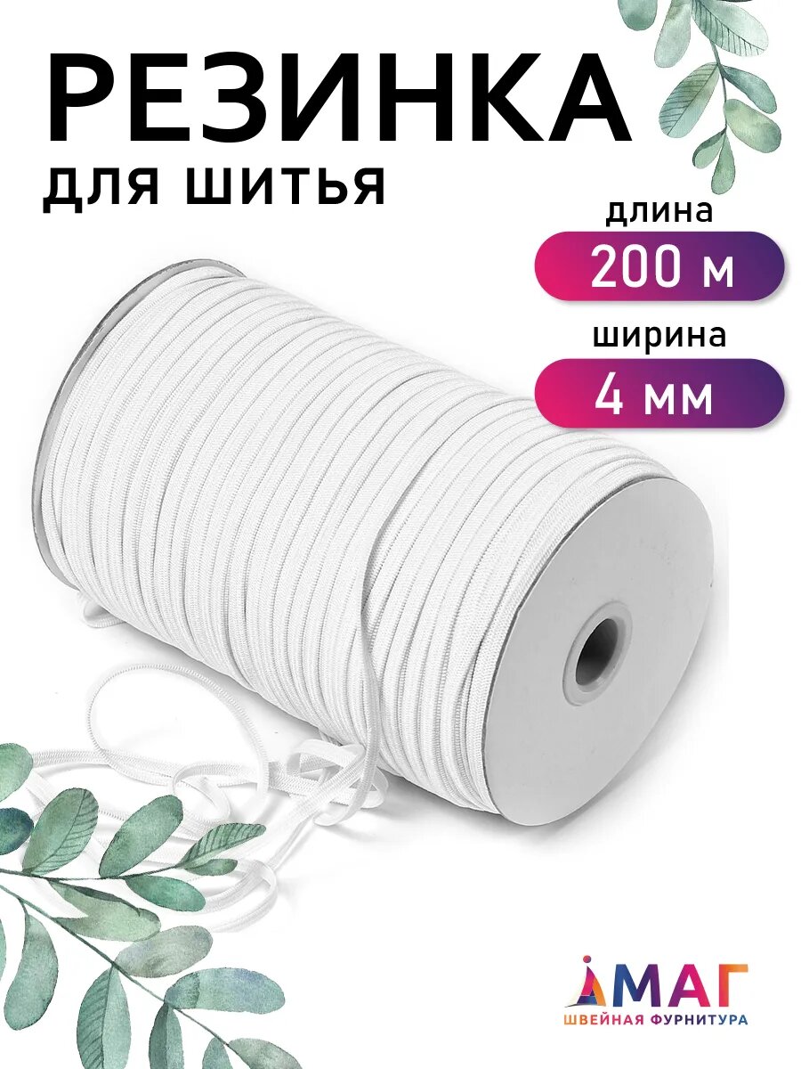 Резинка бельевая вязаная для шитья и рукоделия 4мм 200м