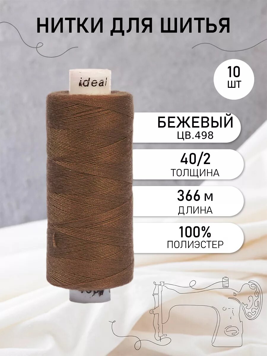 Нитки для шитья 40/2 цв.498 Набор 10 шт.