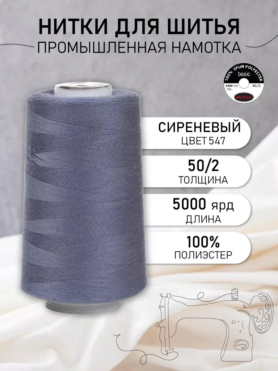 Нитки для шитья и оверлока 50/2 5000 ярд цв.547