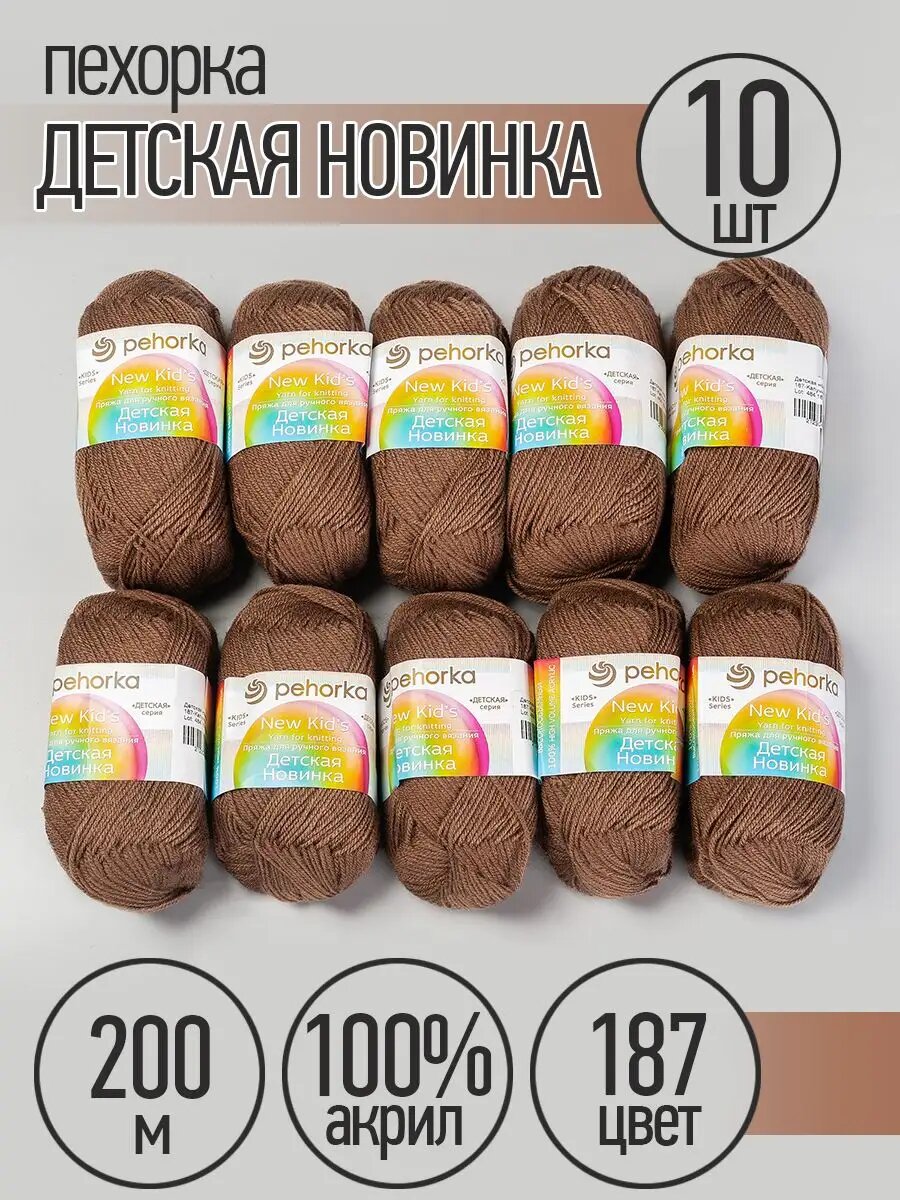 Пряжа для вязания Детская Новинка 10 шт 50г 200м