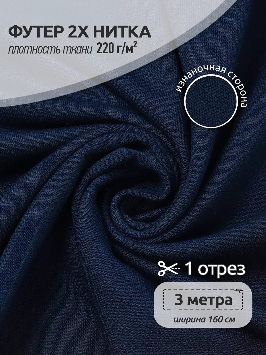 Футер 2-х нитка 3 метра