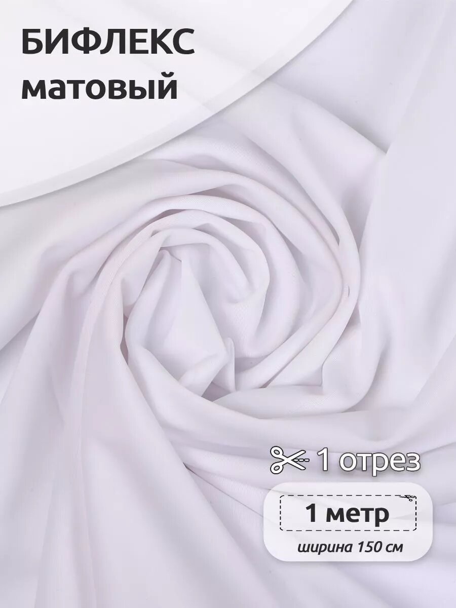 Бифлекс ткань для шитья трикотаж