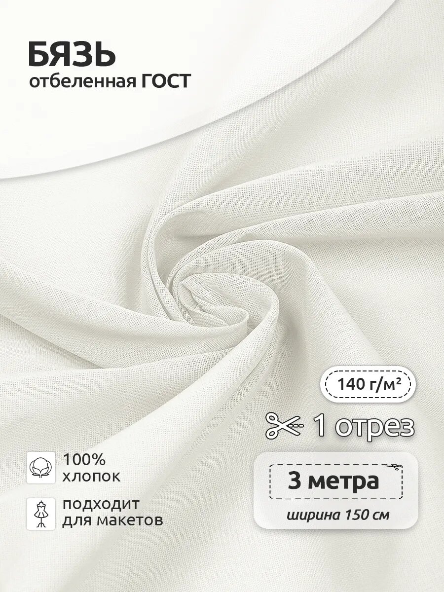 Бязь ткань для шитья хлопок 3м