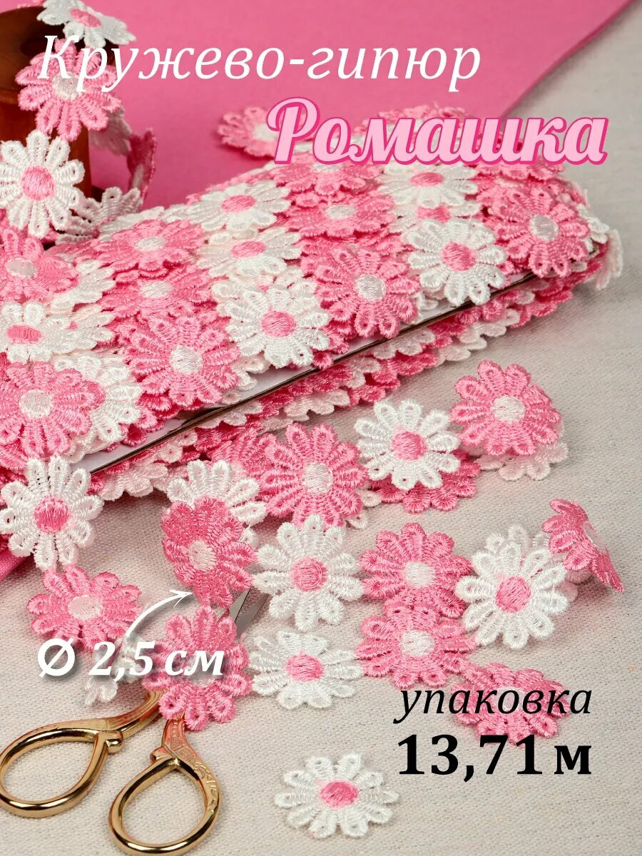 Кружево гипюр ромашка шир.18мм уп.13,71м