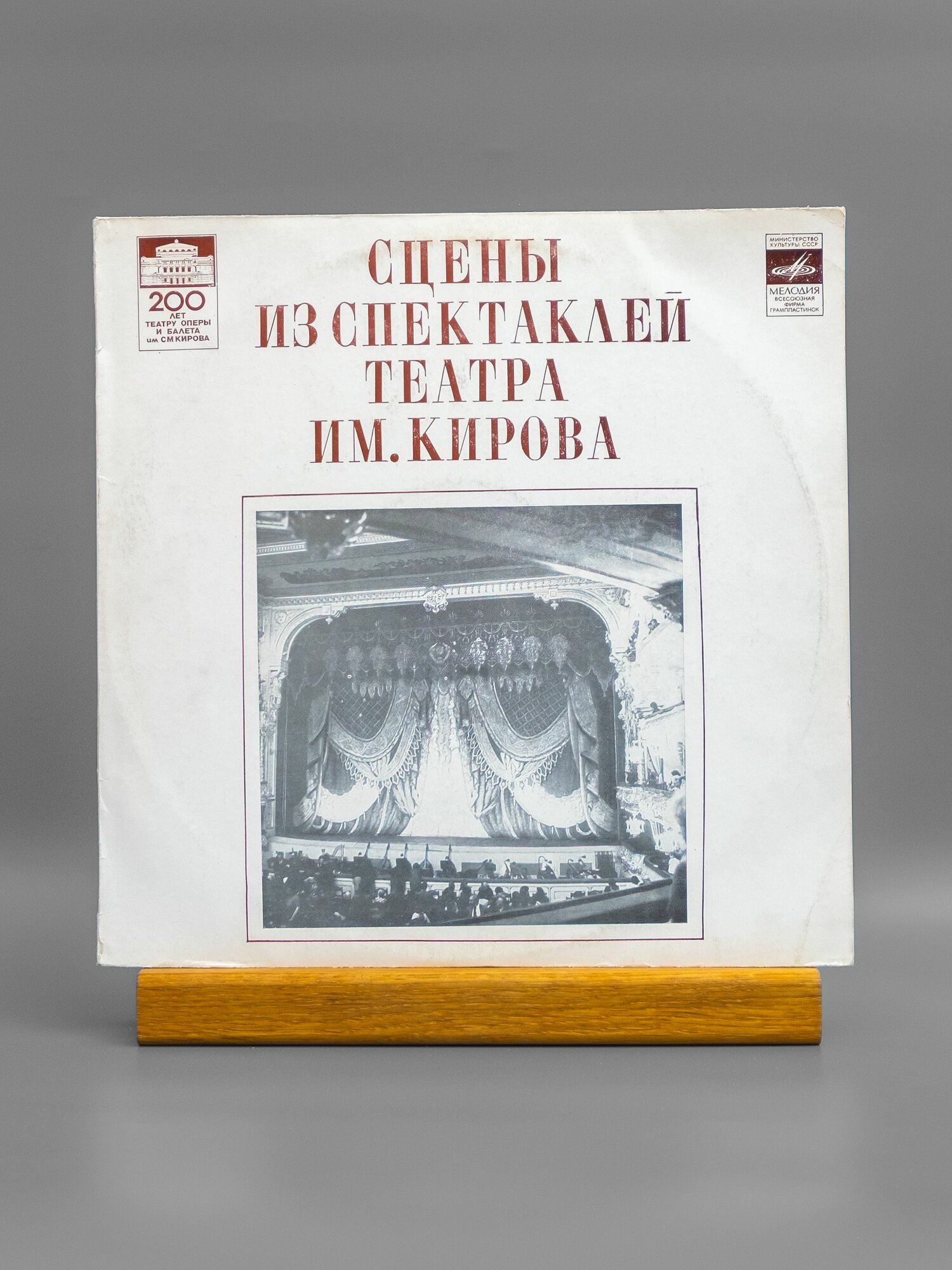 Сцены из спектаклей Театра им. Кирова / виниловая пластинка LP NM
