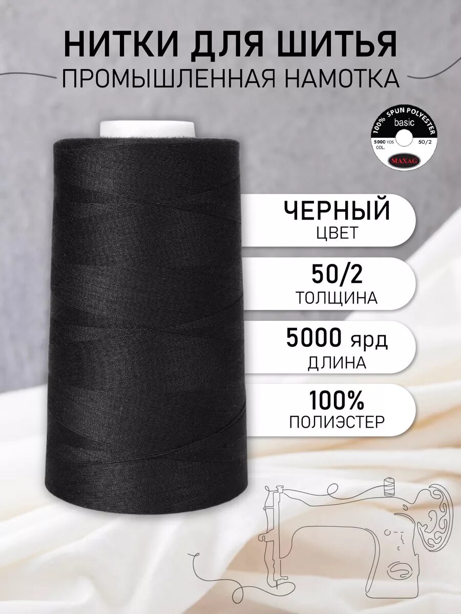 Нитки для шитья и оверлока 50/2 5000 ярд цв. черный
