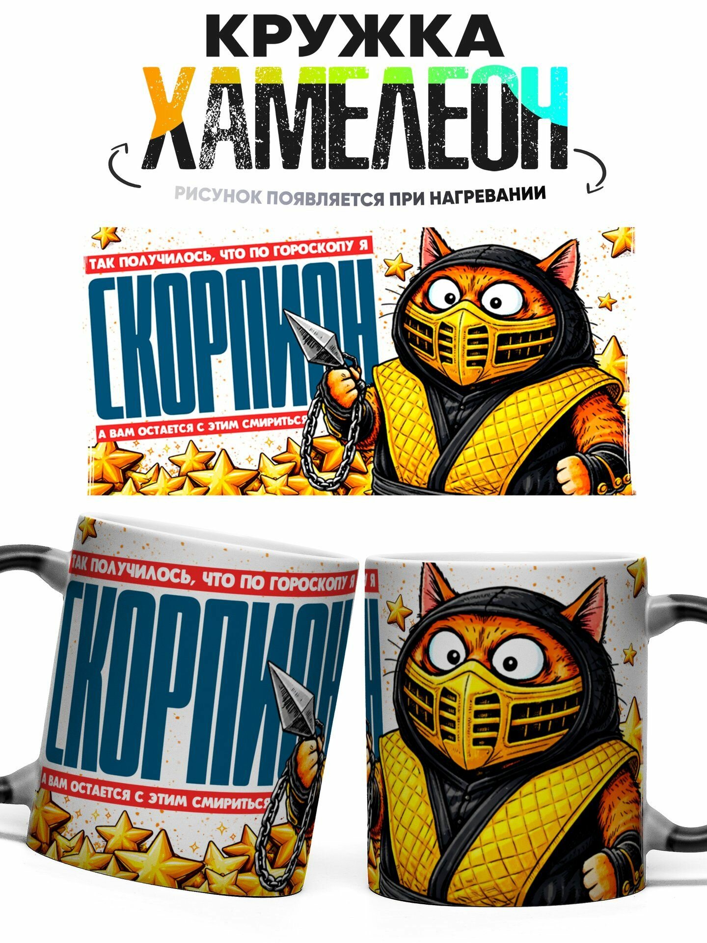 Кружка хамелеон Скорпион Кот С Золотыми Звездами 330 мл
