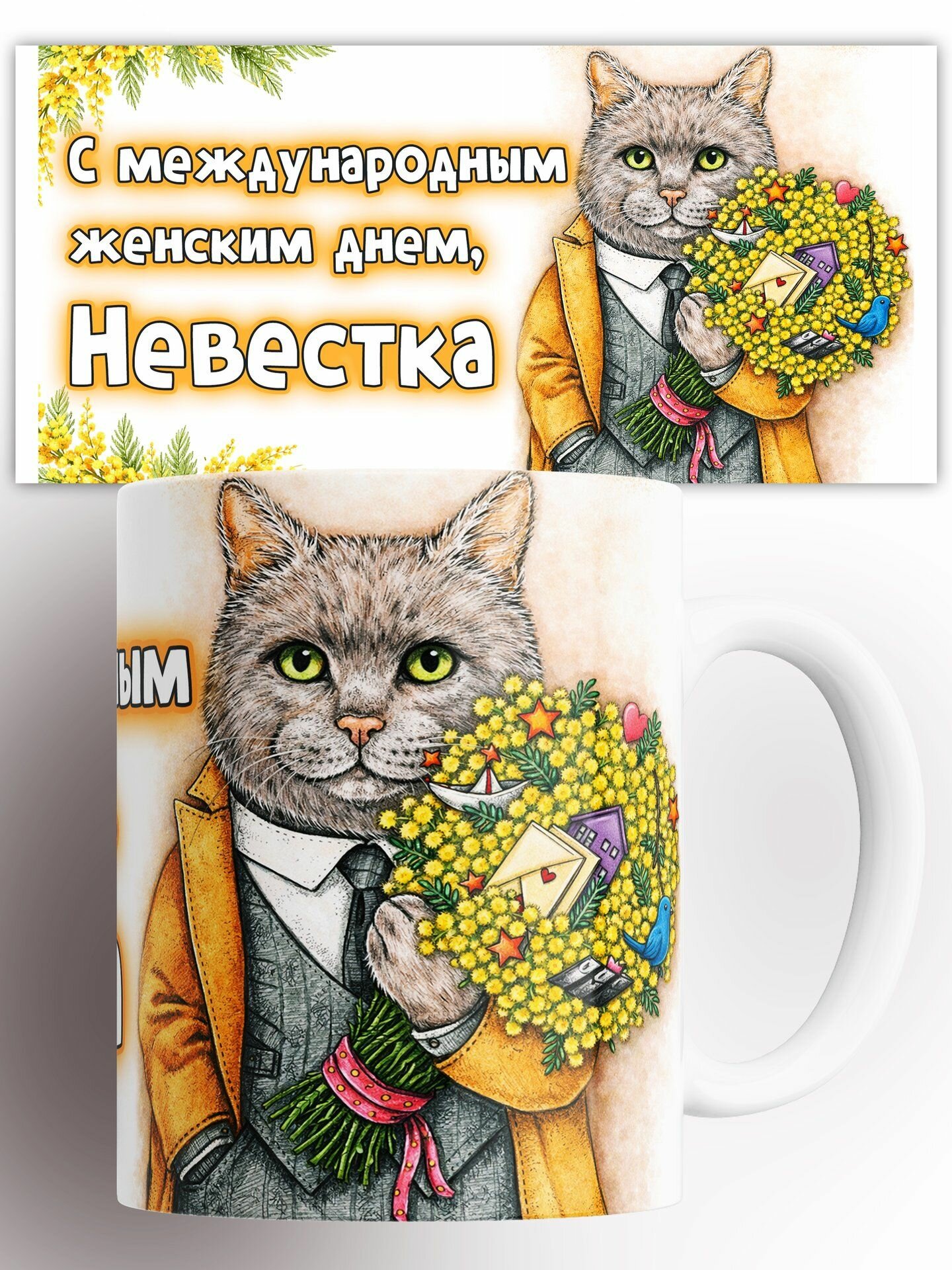 Кружка Кот 8 Марта Невестка 330 мл, материал керамика, 1 шт.