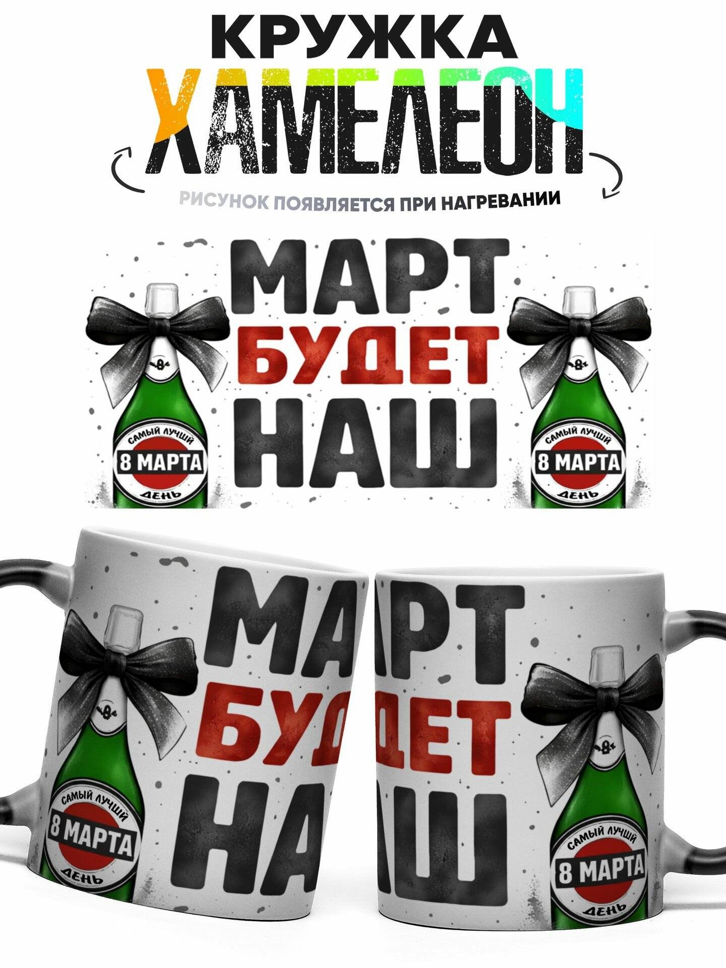 Кружка хамелеон Март Будет Наш 8 Марта 330 мл