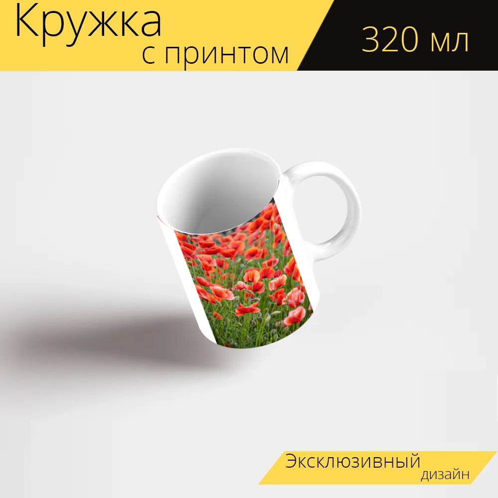 Кружка с рисунком, принтом "Мак, маки, маковое поле" 320 мл.