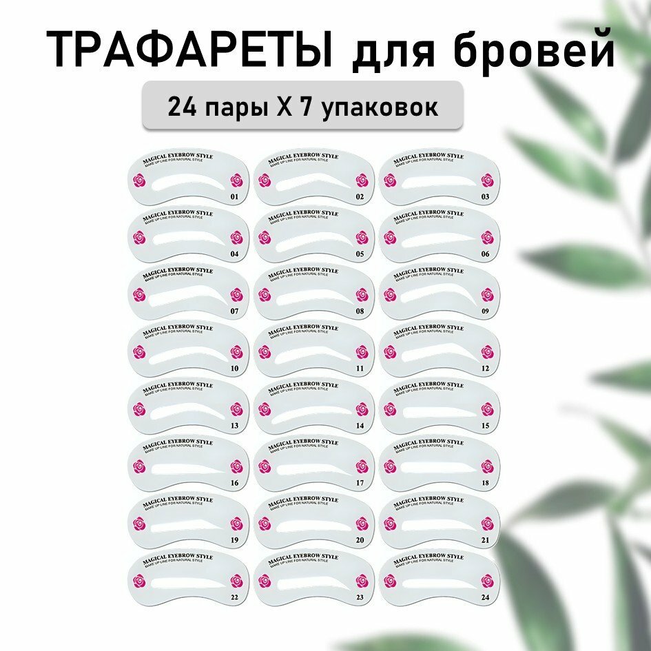 Набор Трафареты для бровей, 24 пары- 7 шт