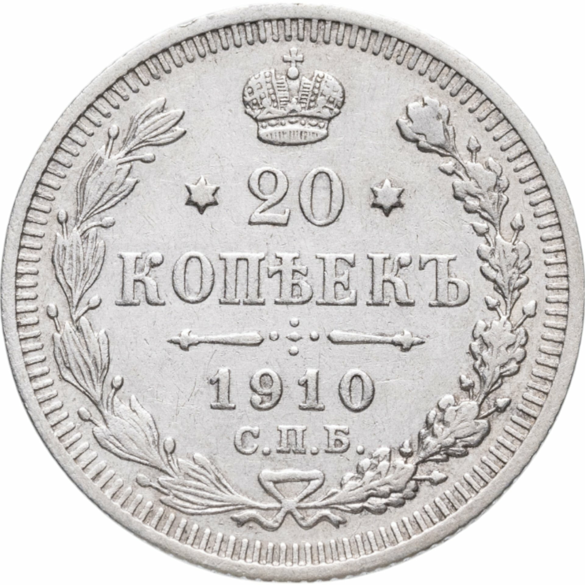 20 копеек 1910 СПБ-ЭБ, Серебро 500, в сохранности XF