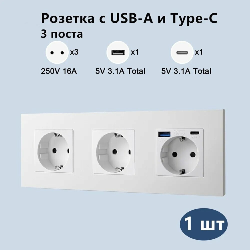 Розетка электрическая, 3 поста, 1 Розетка с Usb/Type-C ,5 В 3,1 А, Пластиковые рамы, Белая