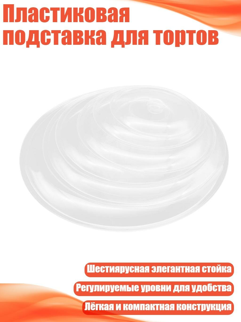 Пластиковая подставка для тортов