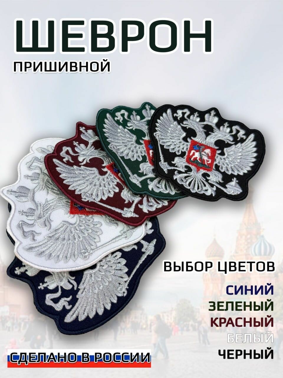 Шеврон пришивной (без липучки) герб России флаг РФ нашивка, большой, 10 см
