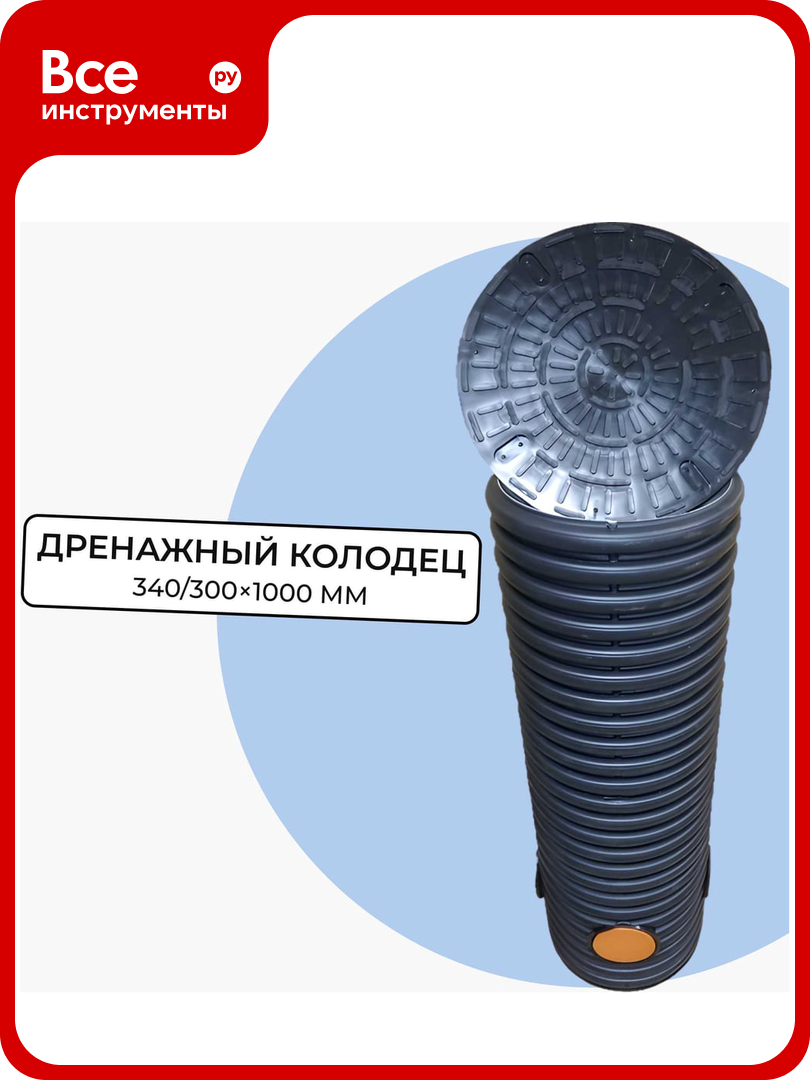 Колодец дренажный смотровой в сборе Агросток 340/300x1000 мм с тремя выходами 110 мм, дном и люком 42825