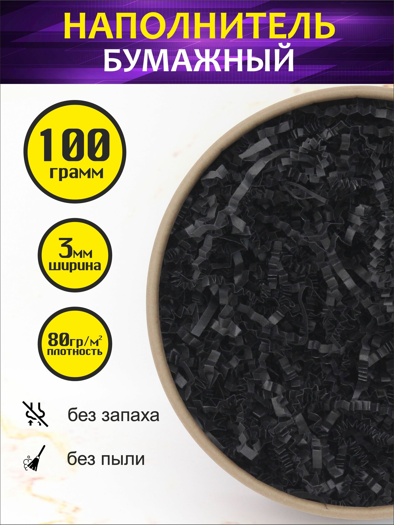 Бумажный наполнитель черный, 100 гр, для упаковки подарков, коробок, посылок, гофрированный плотный, упаковочный