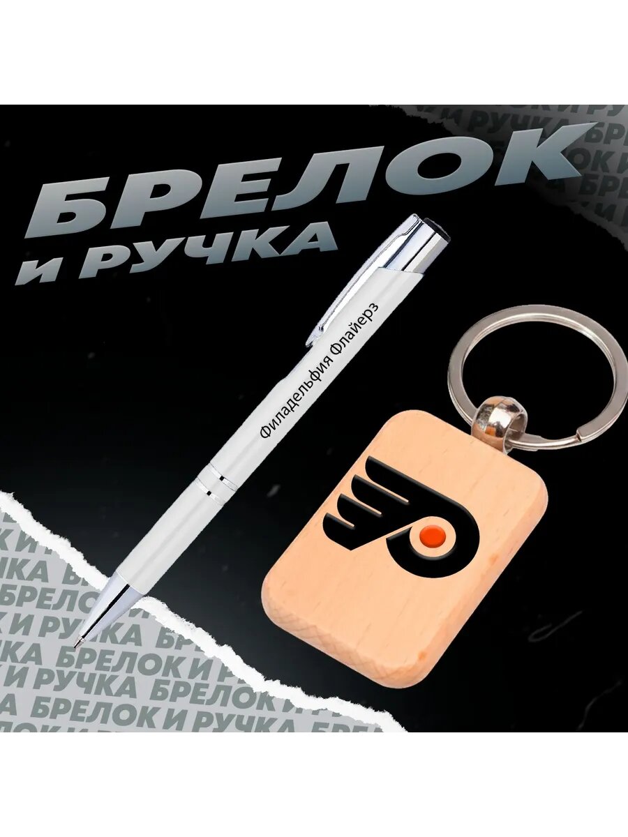 Брелок и ручка хоккейный клуб Филадельфия Флайерз