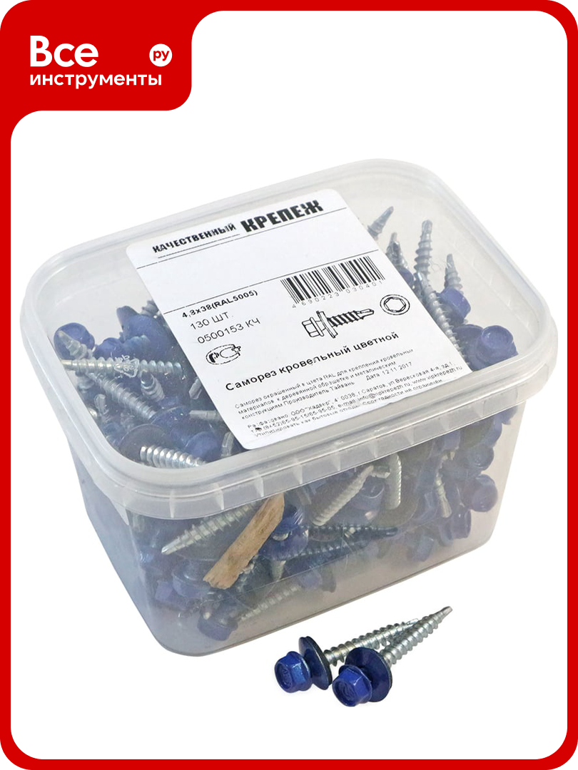 Кровельный саморез Качественный крепеж синий RAL 5005, 4.8х38 мм, 130 шт 0500153 КЧ