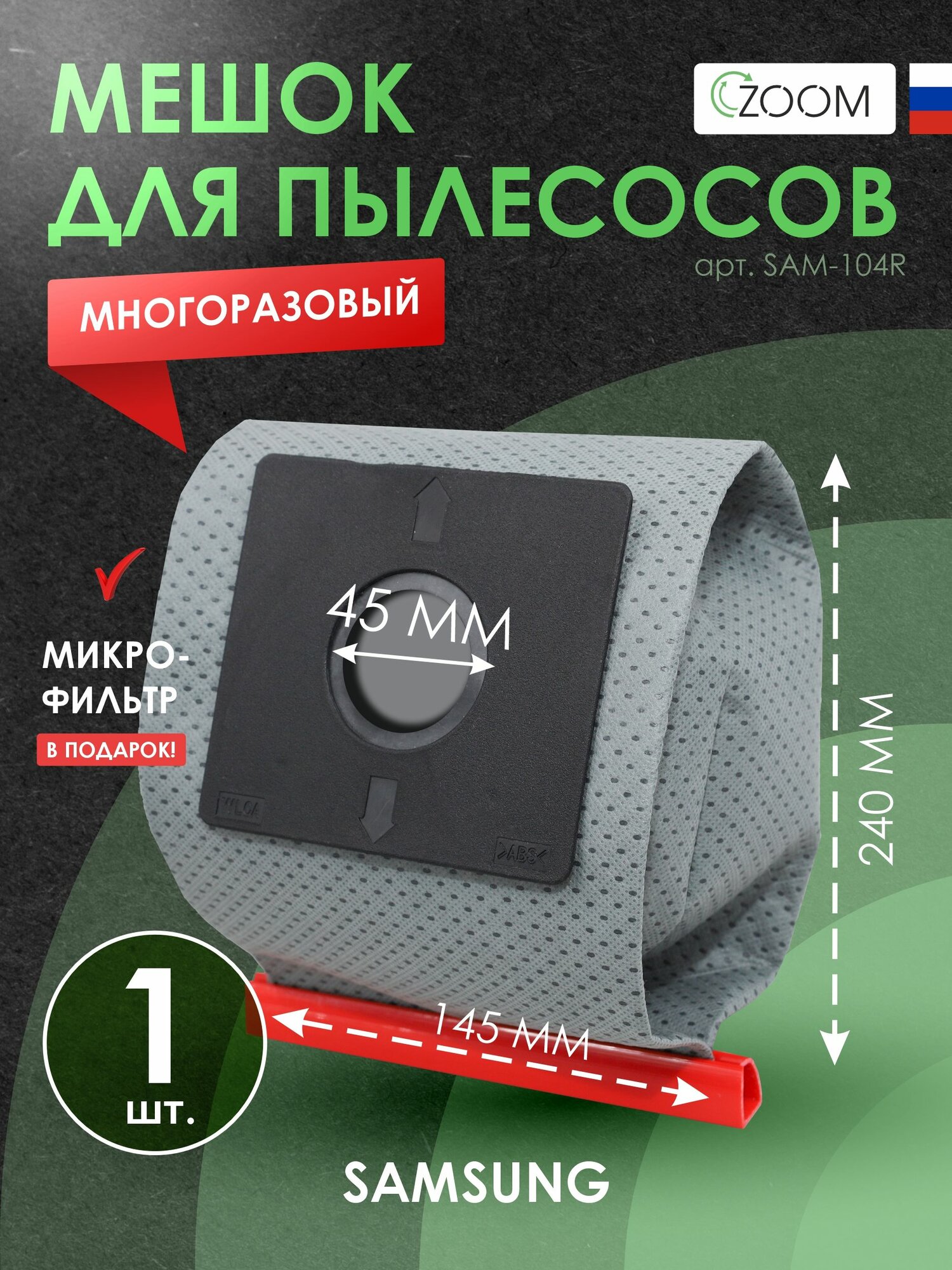 Мешок-пылесборник многоразовый для пылесоса самсунг+ микрофильтр ZOOM