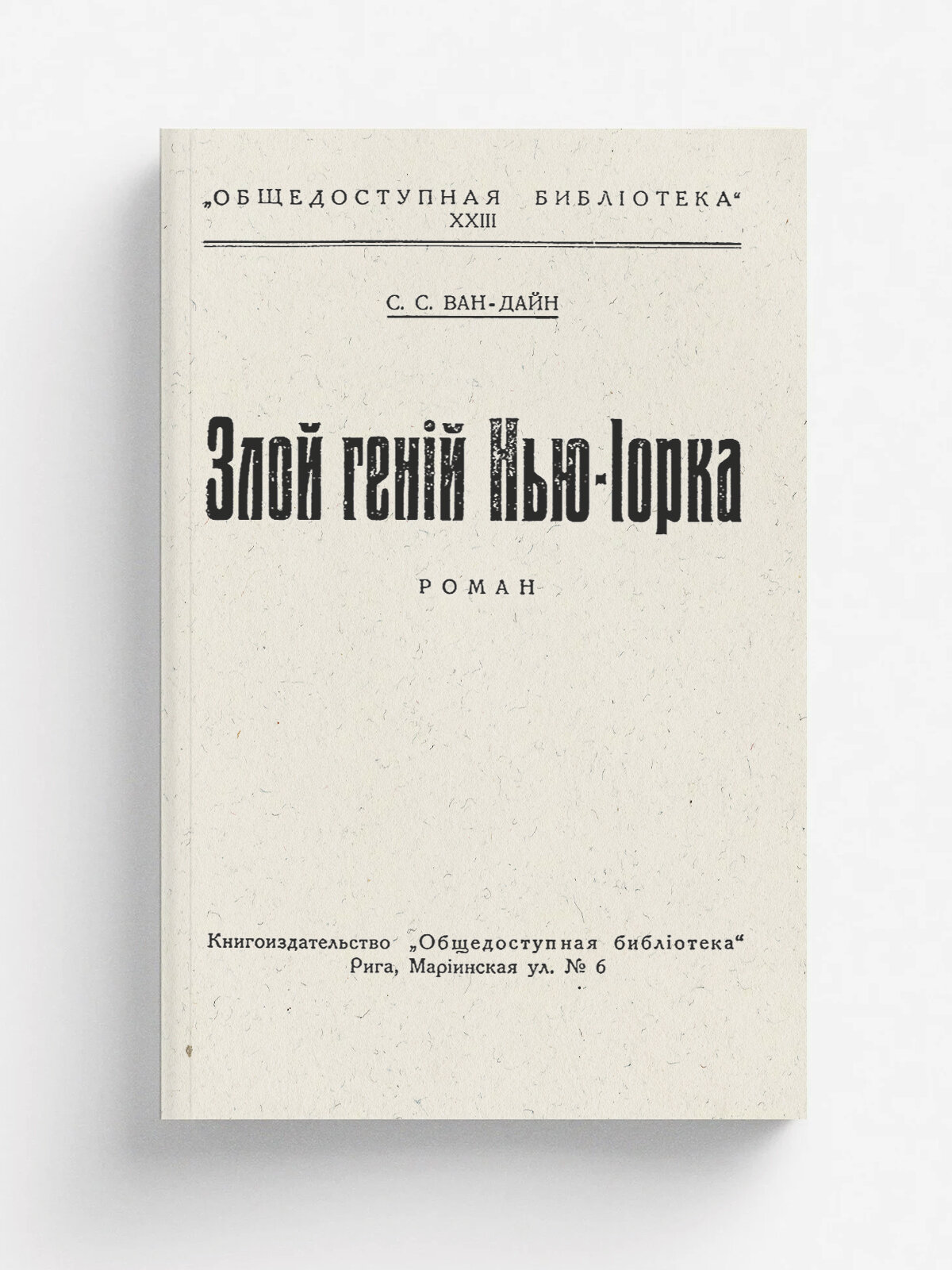 Злой гений Нью-Йорка