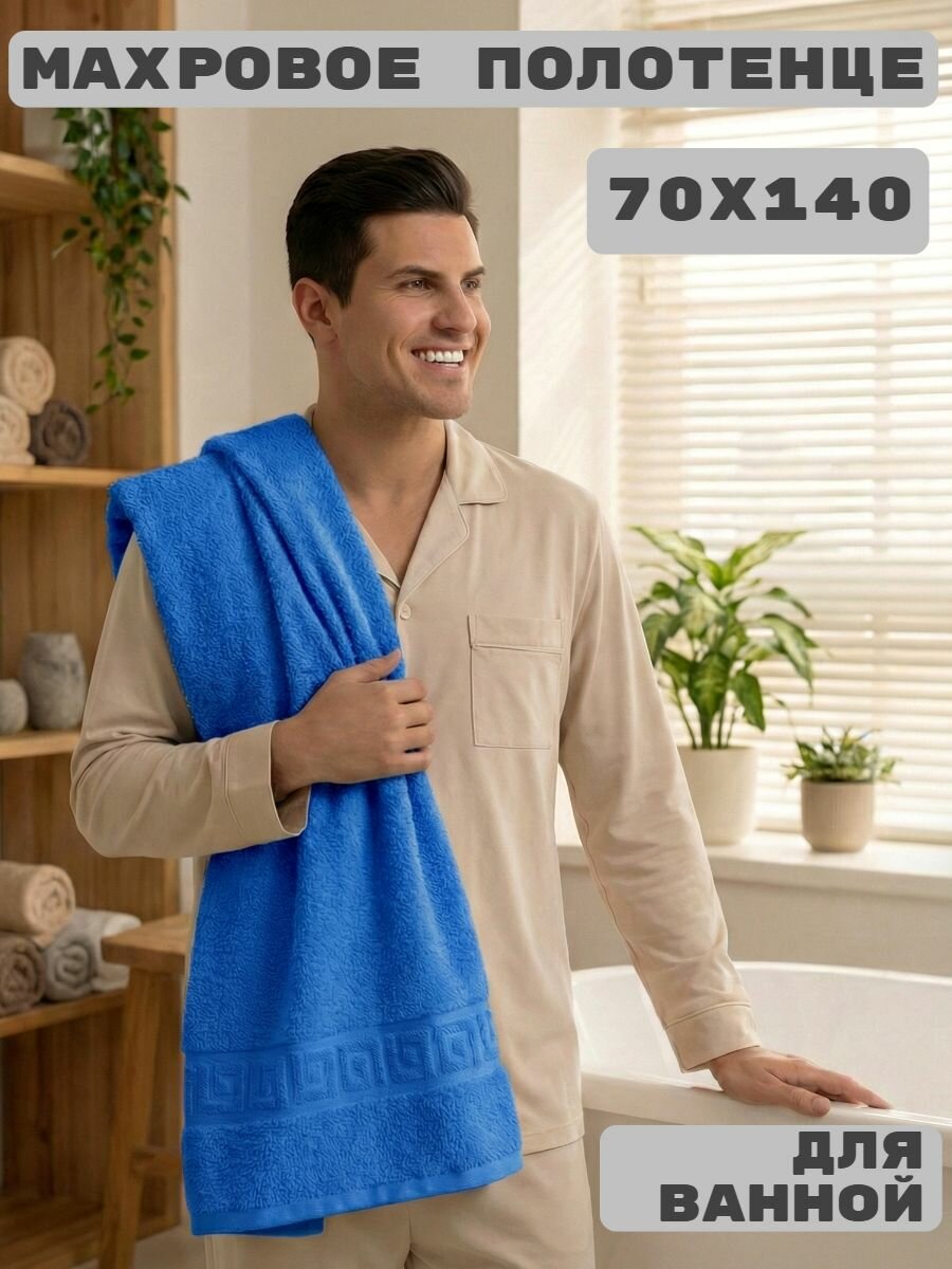 Полотенце банное для ванной, 70х140-1шт. Синий 149, Плотн. 430 гр/м2