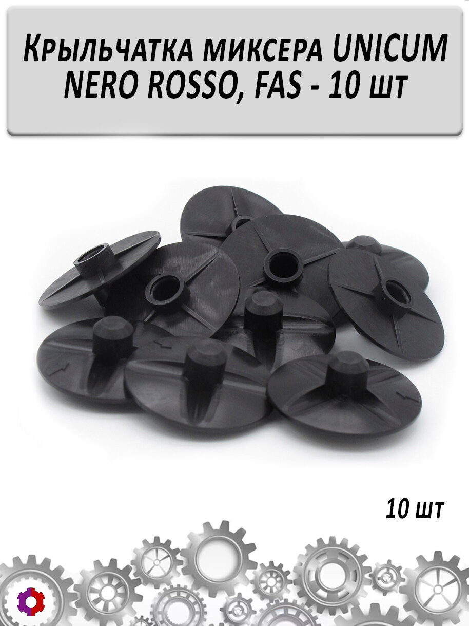 Крыльчатка миксера UNICUM NERO ROSSO, FAS - 10 шт