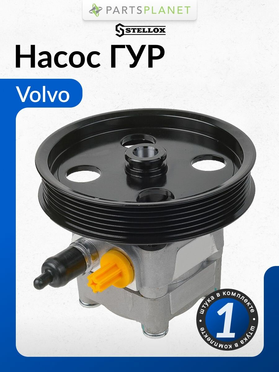 Насос гидроусилителя руля для Вольво XC70, XC90, C70, S60, S70, S80 00-36169-SX STELLOX
