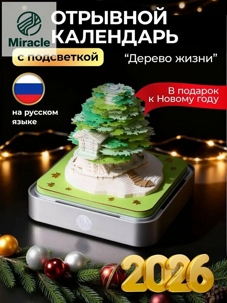 Новогодний подарок 3д отрывной календарь 2026 Дерево жизни