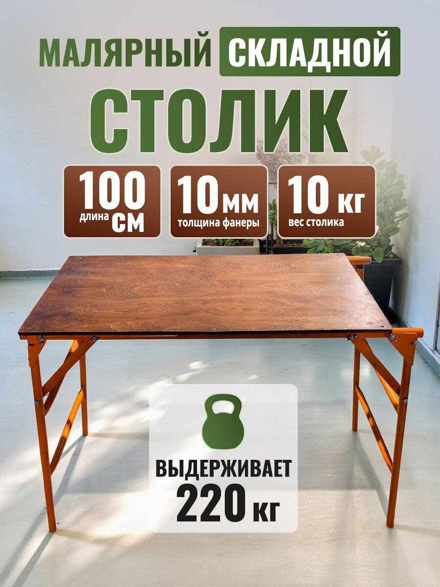 Столик художника Н80, малярный, складной. 100х50см. подмости, помост, козлы строительные.