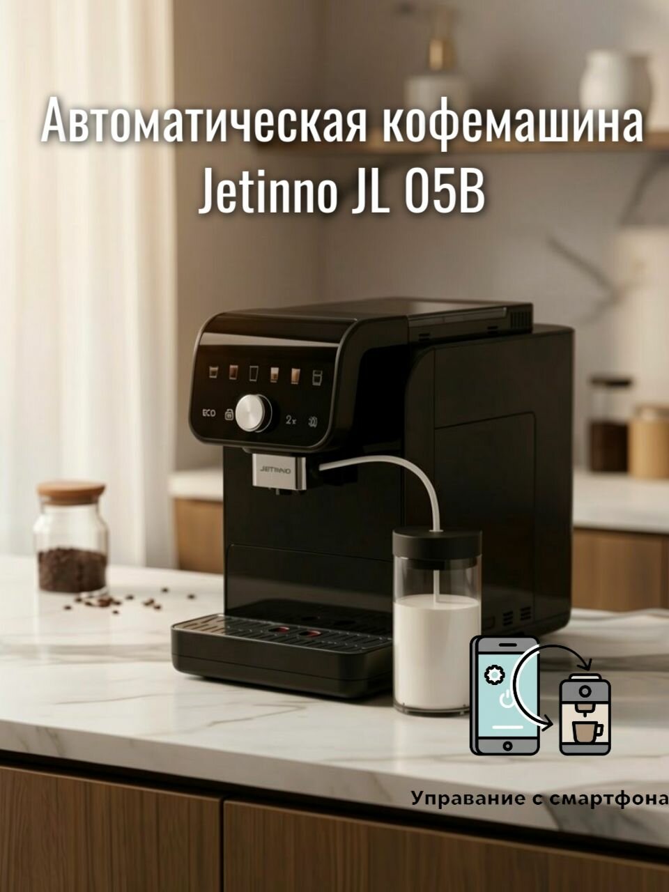 Автоматическая кофемашина Jetinno JL05B с капучинатором, черный цвет