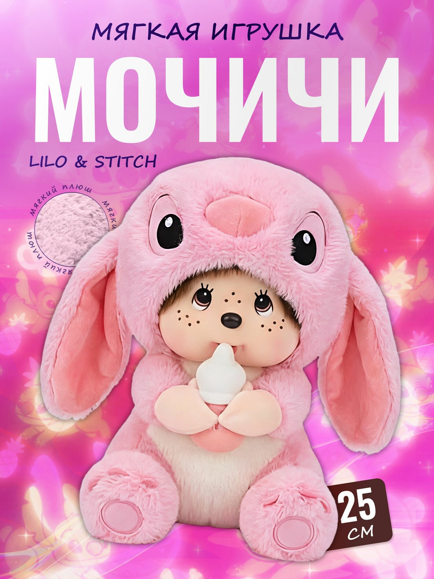 Мягкая игрушка Мончичи в стиле Лило и Стич коллекционная плюшевая обезьянка Мочичи