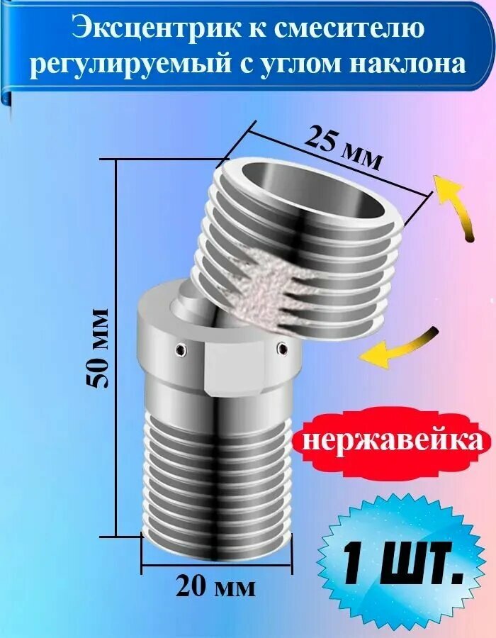 Эксцентрик к смесителю с регулируемым углом наклона и поворотом на 360 градусов 50 мм нержавейка