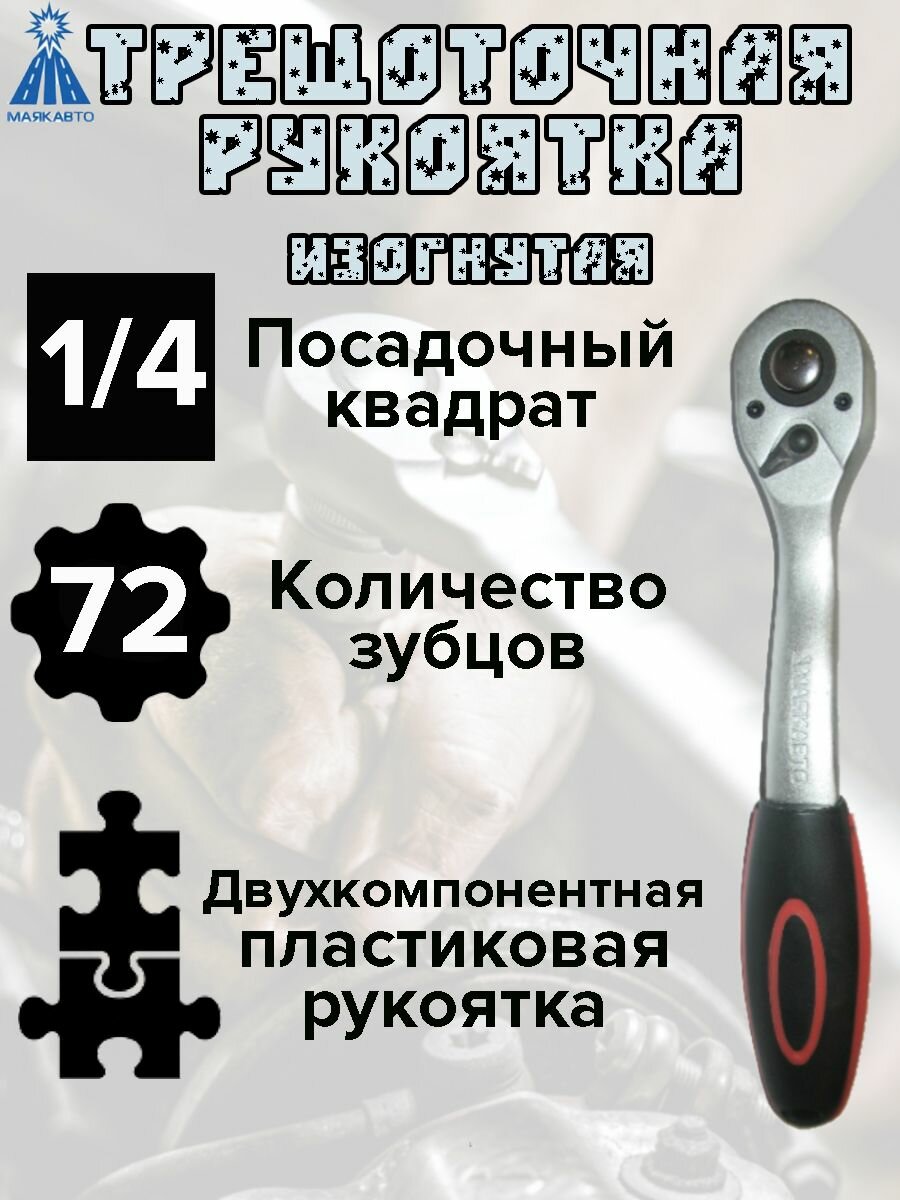 Трещоточная рукоятка маякавто, 1/4, 72 зубца, изогнутая форма, флажковый реверс, 150 мм, многокомпонентная прорезиненная ручка