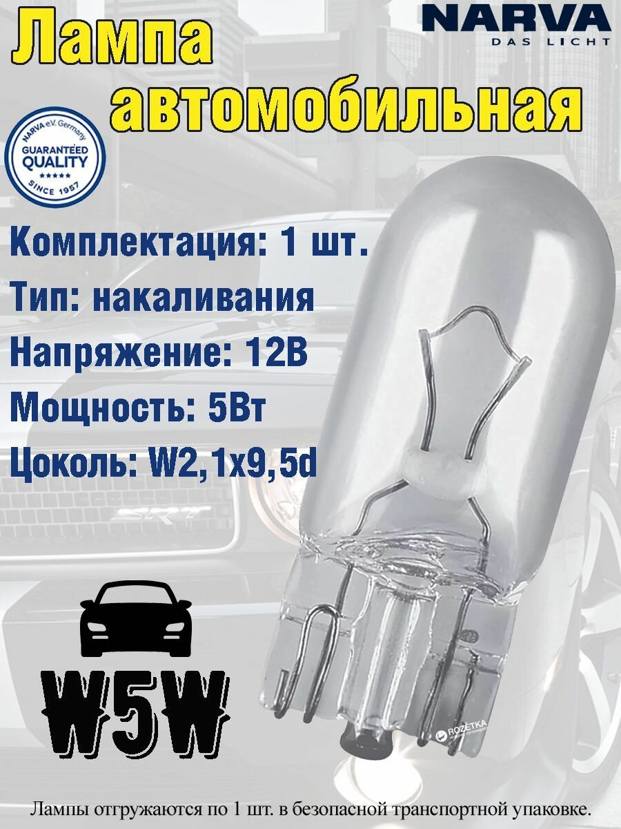 Лампа автомобильная NARVA, вспомогательная, W5W, W2.1x9.5D, 5W, 12V, 1 шт.