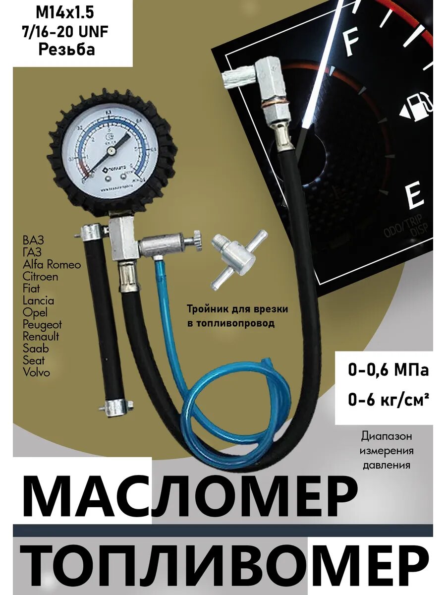 Масломер+топливомер гибкий, резьбовой, бензин