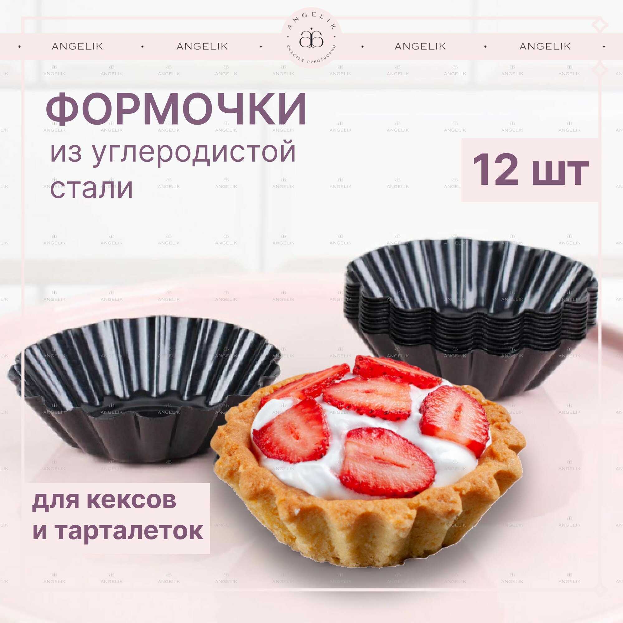 Тарталетка Корзиночка форма для выпечки с антипригарным покрытием 7,5х4,5х2,3 см, 12 шт, углеродистая сталь-7.5-12