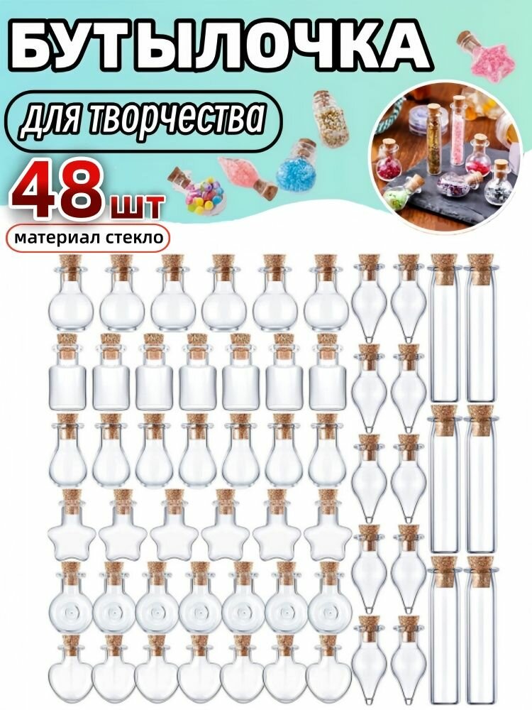 Бутылочки мини декоративные 48 шт./ бутылочки для рукоделия с пробкой