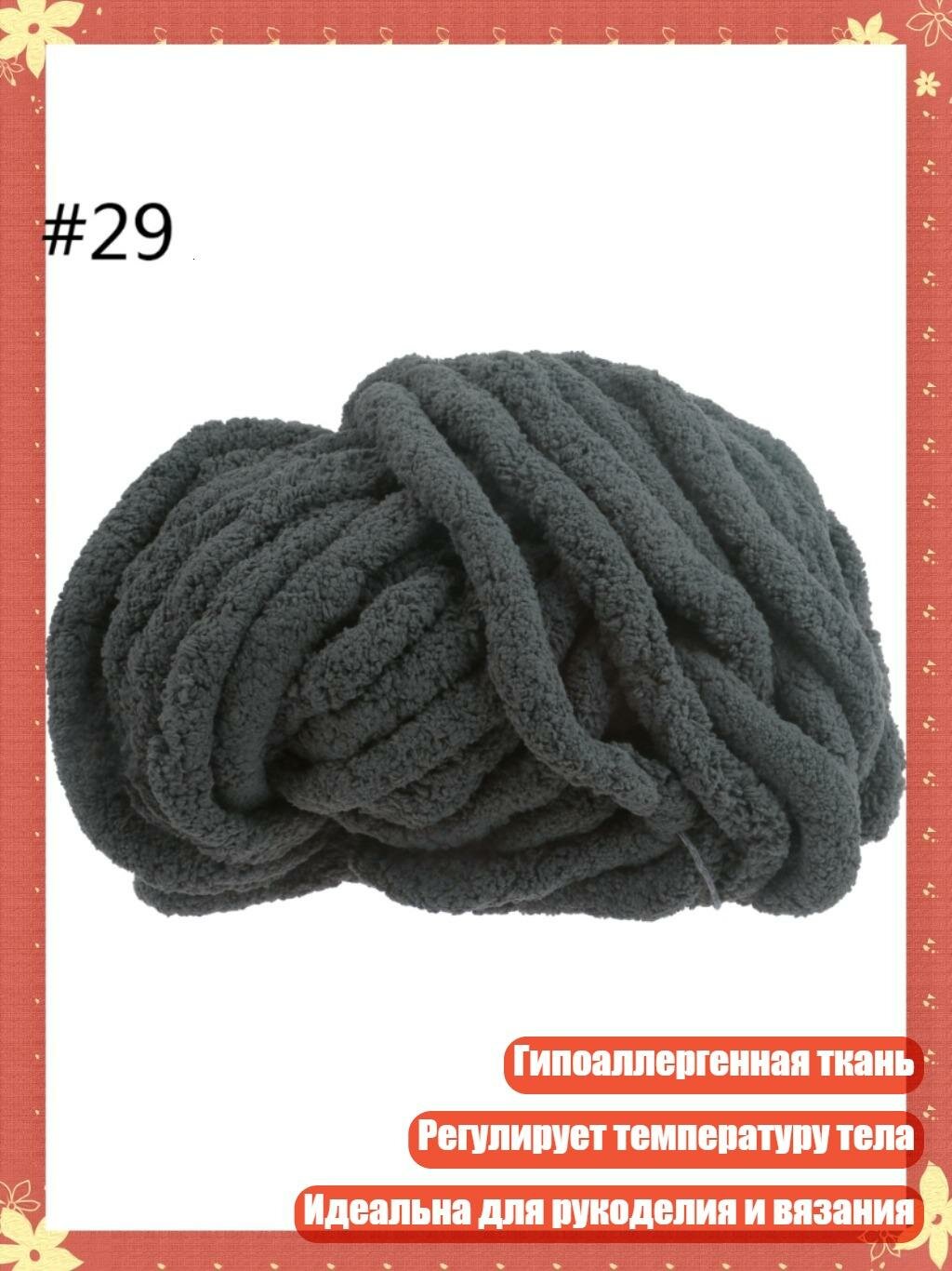 Хлопковая пряжа «Шенилл» для вязания, 29